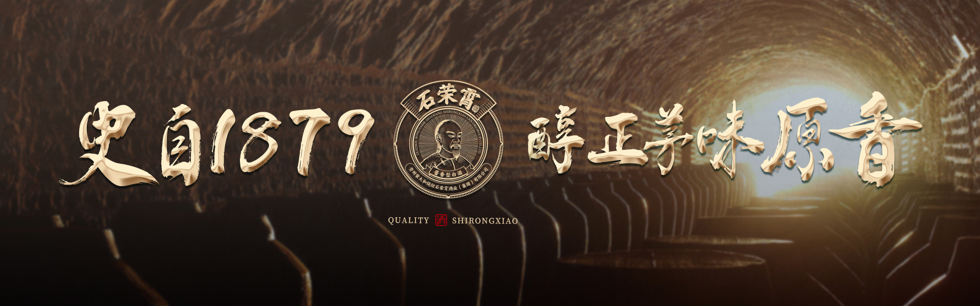 石荣霄官方网站—史自1879，醇正茅味原香！